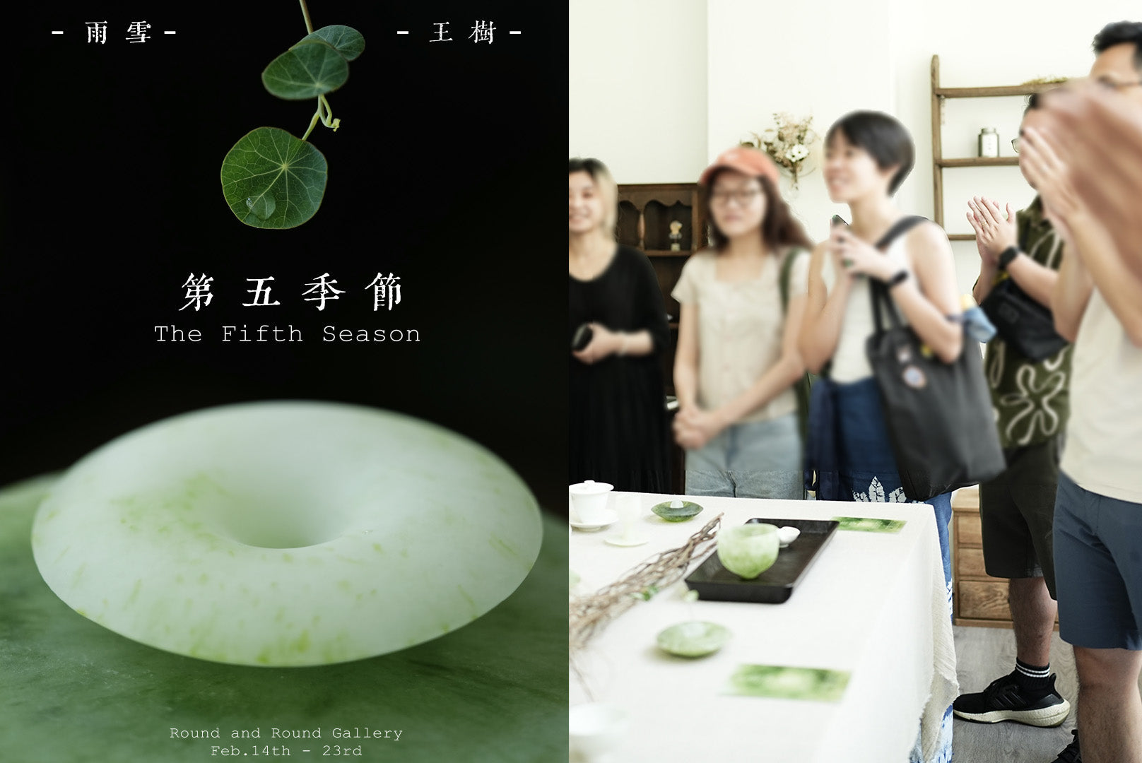 第五季节 The Fifth Season – ROUND & ROUND